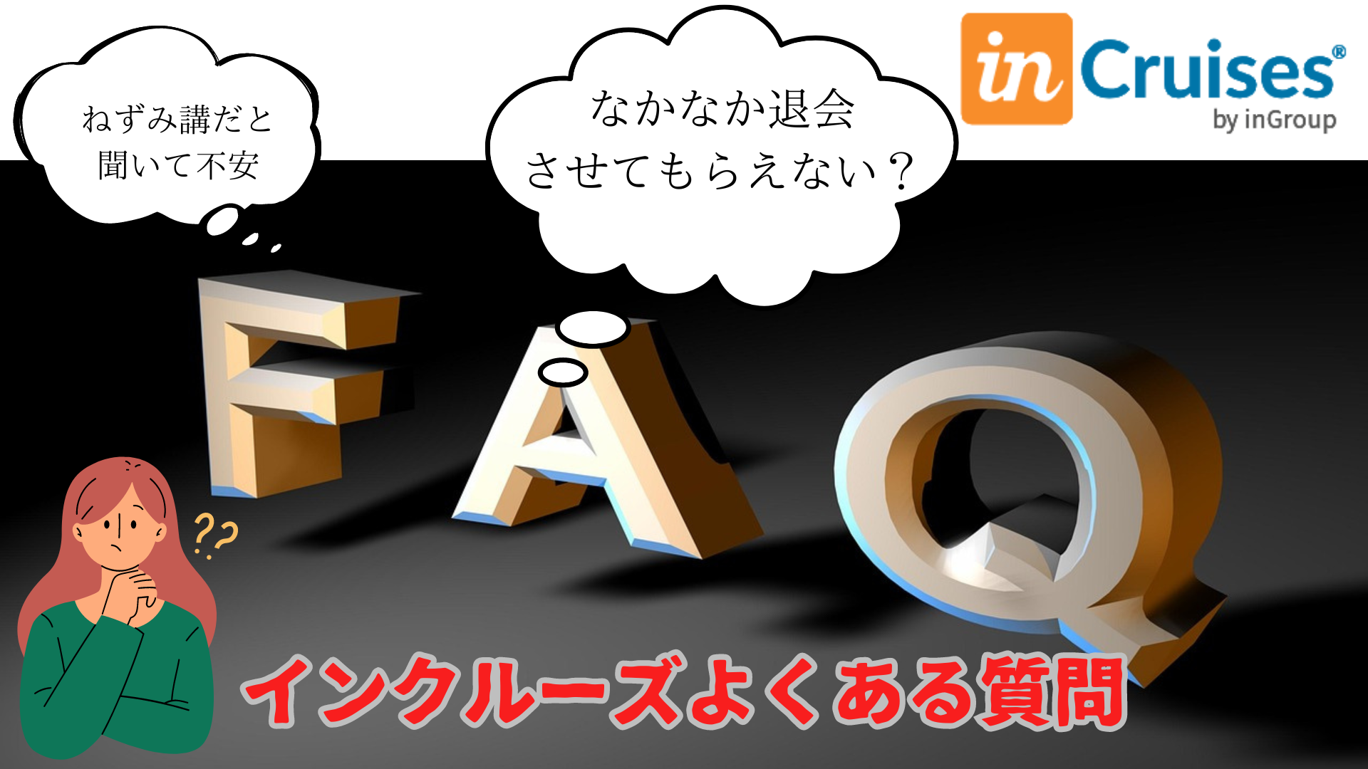 豪華客船にお得に乗れるInCruises（インクルーズ）FAQ：退会・休止・返金方法 | 副業のススメ・自由に遊びながら生きる